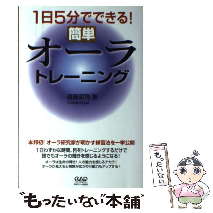 著者：遠藤 昭則出版社：中央アート出版社サイズ：ペーパーバックISBN-10：4813605214ISBN-13：9784813605218■こちらの商品もオススメです ● カタカムナでめぐる聖地巡礼 / 徳間書店 [単行本] ● カタカム...