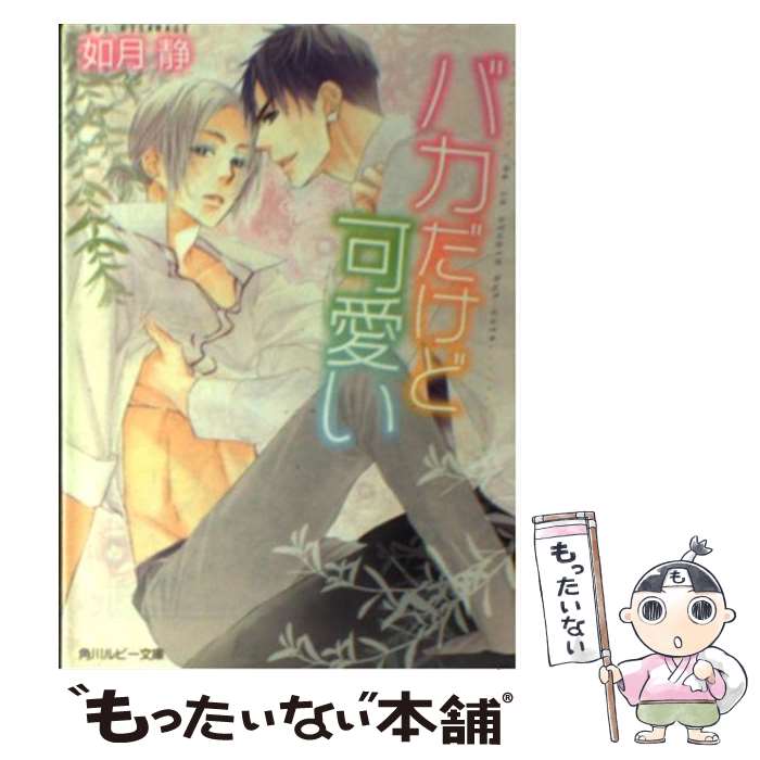 著者：如月 静, 六芦 かえで出版社：角川書店サイズ：文庫ISBN-10：4041010268ISBN-13：9784041010266■通常24時間以内に出荷可能です。※繁忙期やセール等、ご注文数が多い日につきましては　発送まで48時間か...