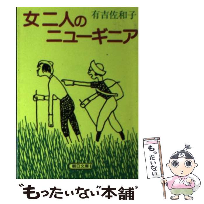著者：有吉 佐和子出版社：朝日新聞出版サイズ：文庫ISBN-10：4022603283ISBN-13：9784022603289■こちらの商品もオススメです ● 悪女について / 有吉 佐和子 / 新潮社 [文庫] ● ニューギニア高地人 ...