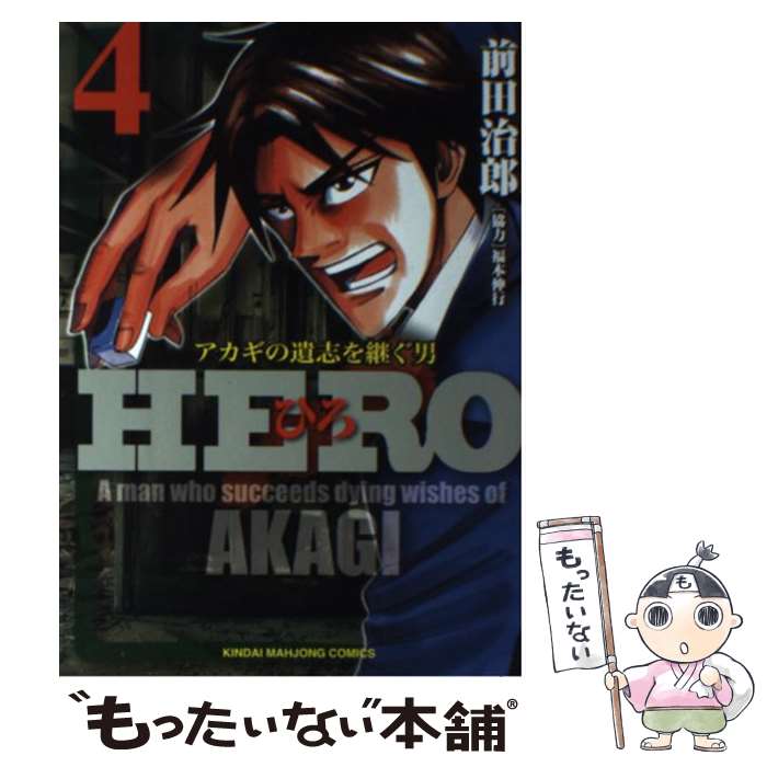 著者：前田 治郎, 福本 伸行出版社：竹書房サイズ：コミックISBN-10：4812479169ISBN-13：9784812479162■こちらの商品もオススメです ● HERO（2） / 前田 治郎, 福本 伸行 / 竹書房 [コミック...