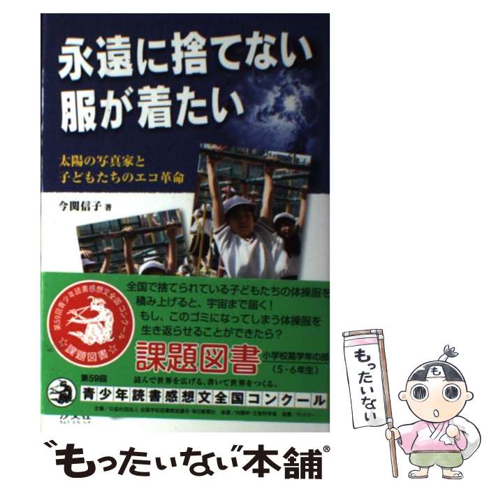 著者：今関 信子出版社：汐文社サイズ：単行本ISBN-10：4811388380ISBN-13：9784811388380■こちらの商品もオススメです ● 真夜中の学校レストラン / 松谷 みよ子, 怪談レストラン編集委員会, たかい よし...