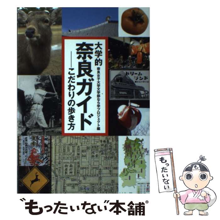 著者：奈良女子大学文学部なら学プロジェクト出版社：昭和堂サイズ：単行本ISBN-10：4812208513ISBN-13：9784812208519■こちらの商品もオススメです ● 奈良県の歴史散歩（上） / 奈良県高等学校教科等研究会歴史...