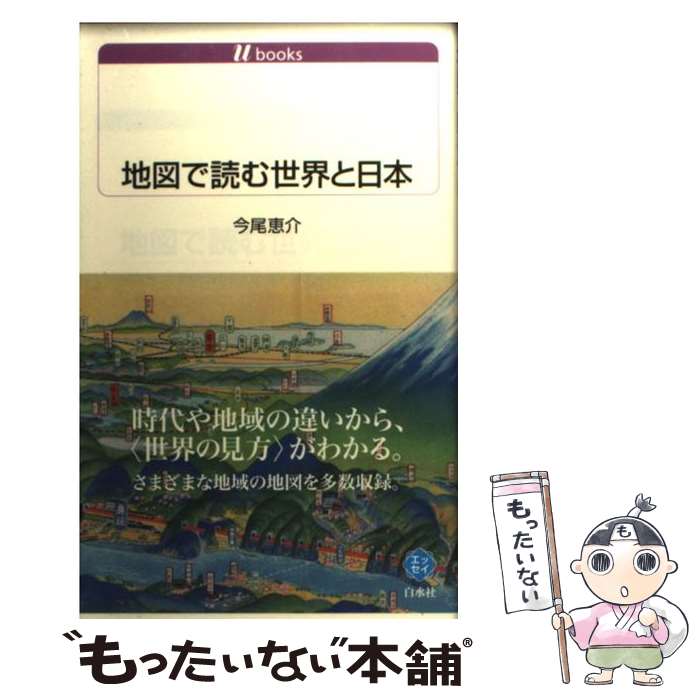 著者：今尾 恵介出版社：白水社サイズ：新書ISBN-10：4560721300ISBN-13：9784560721308■こちらの商品もオススメです ● インド聖地巡礼 / 久保田 展弘 / 新潮社 [単行本] ● 世界地誌改訂増補版 / ...