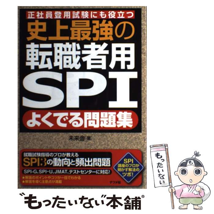 著者：未来舎出版社：ナツメ社サイズ：単行本ISBN-10：4816356142ISBN-13：9784816356148■こちらの商品もオススメです ● これが本当のSPI　2だ！（2012年度版） / SPIノートの会, 津田 秀樹 / ...