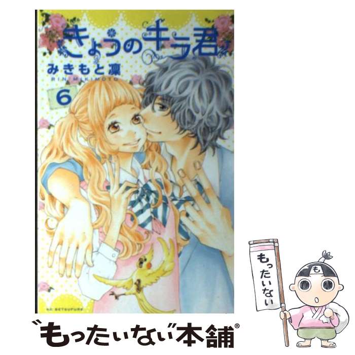著者：みきもと 凜出版社：講談社サイズ：コミックISBN-10：4063418774ISBN-13：9784063418774■こちらの商品もオススメです ● 椿町ロンリープラネット（1） / やまもり 三香 / 集英社 [コミック] ● ...