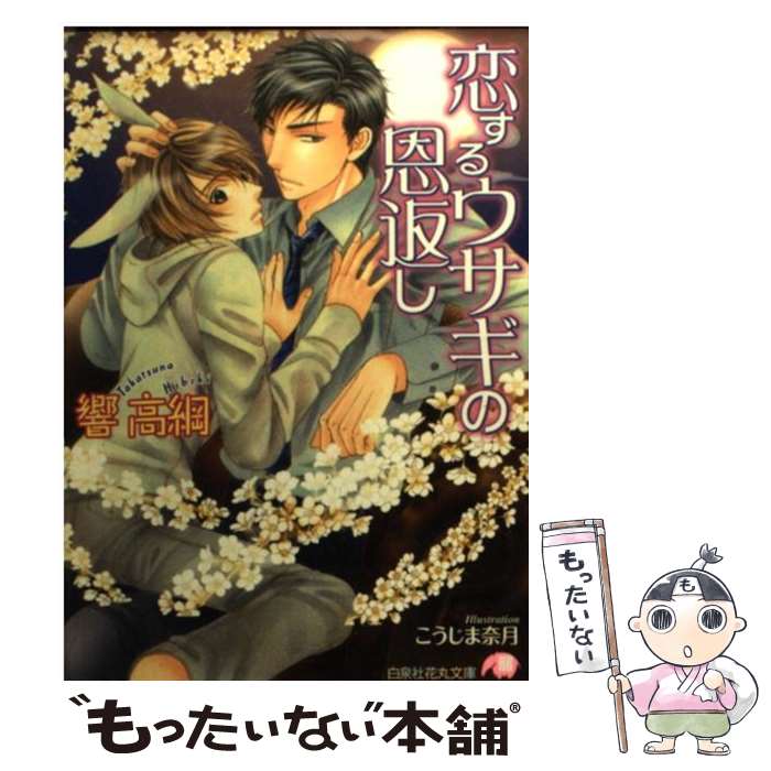 著者：響 高綱, こうじま 奈月出版社：白泉社サイズ：文庫ISBN-10：4592877284ISBN-13：9784592877288■こちらの商品もオススメです ● 金獅子陛下は後宮で子育て中 / 秋山 みち花, 北沢 きょう / KA...