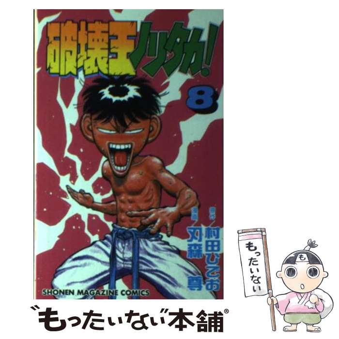 著者：村田 ひでお, 刃森 尊出版社：講談社サイズ：新書ISBN-10：4063118428ISBN-13：9784063118421■こちらの商品もオススメです ● 破壊王ノリタカ！（3） / 村田 ひでお, 刃森 尊 / 講談社 [ペー...