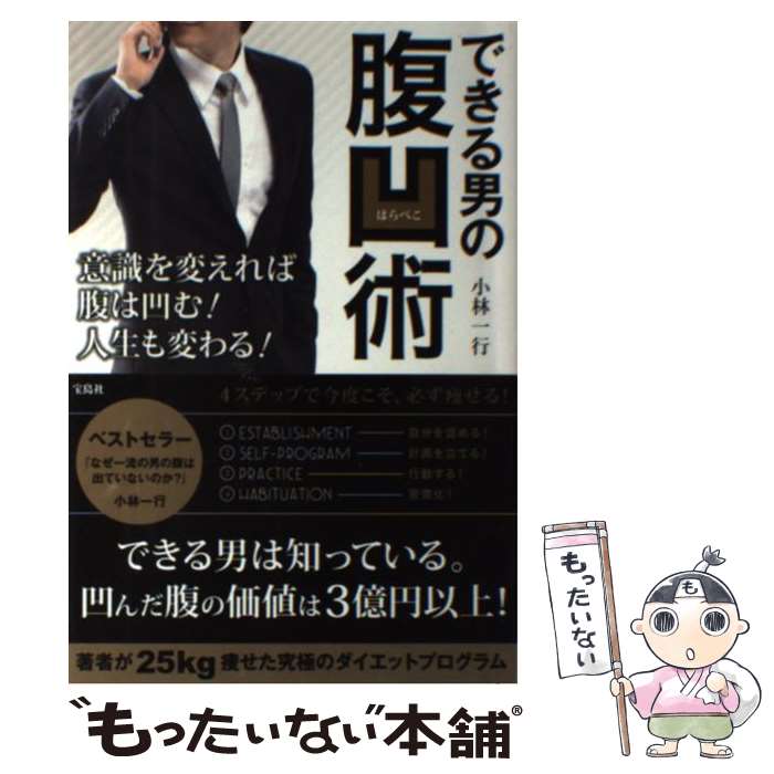 著者：小林 一行出版社：宝島社サイズ：単行本ISBN-10：4800232104ISBN-13：9784800232106■こちらの商品もオススメです ● なぜ一流の男の腹は出ていないのか？ / 小林一行 / 小林 一行 / かんき出版 [...