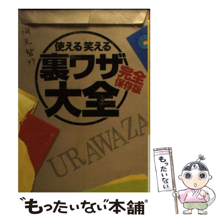 著者：河元 智行出版社：リイド社サイズ：文庫ISBN-10：4845837617ISBN-13：9784845837618■こちらの商品もオススメです ● 使える裏ワザ教えちゃいます / 河元 智行 / 三栄書房 [ムック] ● 使える笑え...