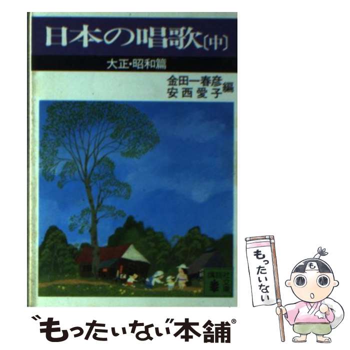 著者：安西 愛子, 金田一 春彦出版社：講談社サイズ：ペーパーバックISBN-10：406131369XISBN-13：9784061313699■こちらの商品もオススメです ● 日本童謡集 / 与田 凖一 / 岩波書店 [文庫] ● 金子...