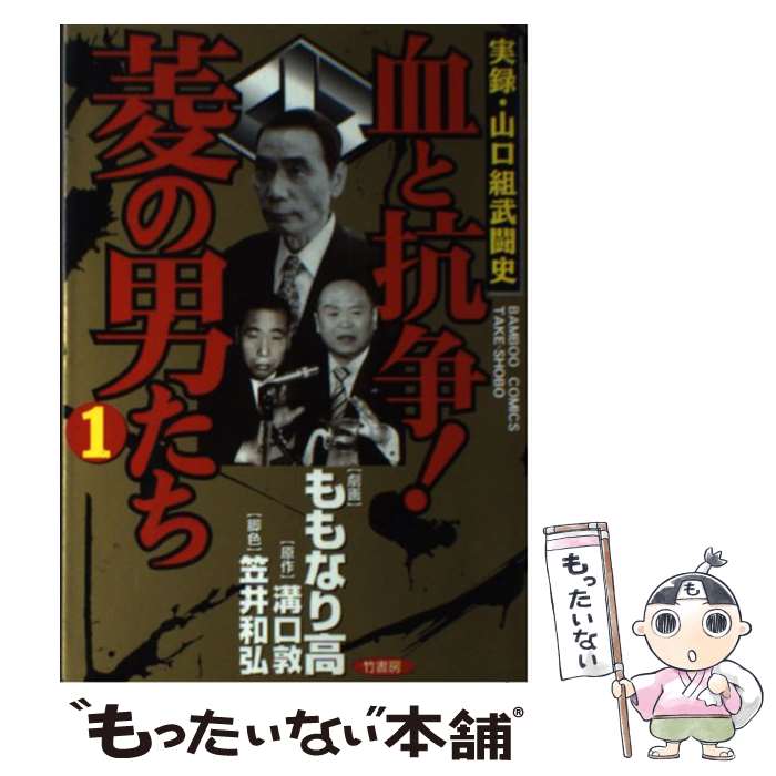著者：ももなり 高出版社：竹書房サイズ：コミックISBN-10：4812456584ISBN-13：9784812456583■こちらの商品もオススメです ● 五代目山口組 / 溝口 敦 / 三一書房 [単行本] ● 血と抗争！菱の男たち（...