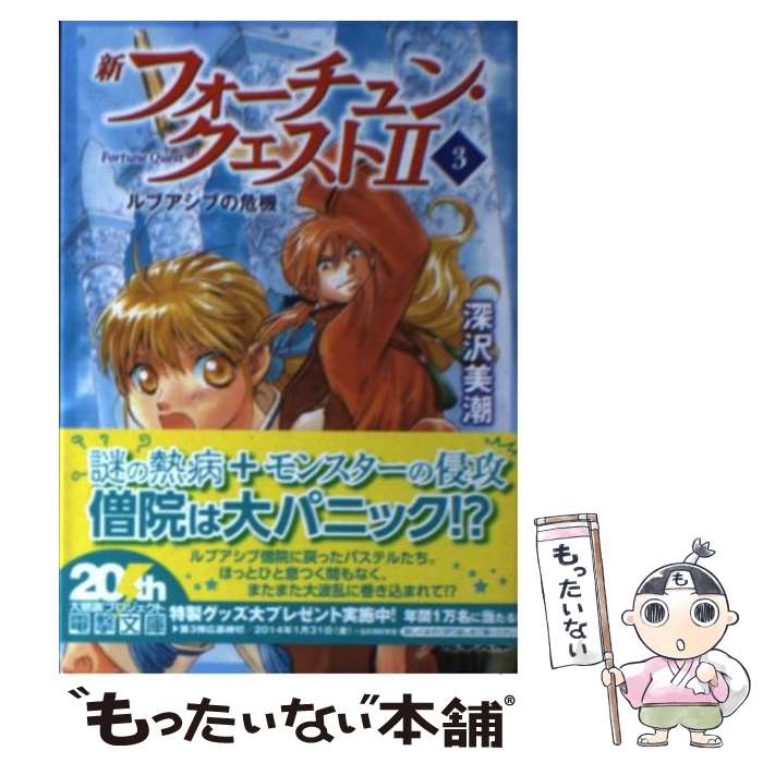 著者：深沢 美潮, 迎 夏生出版社：KADOKAWAサイズ：文庫ISBN-10：4048661795ISBN-13：9784048661799■こちらの商品もオススメです ● ぼくは明日、昨日のきみとデートする / 七月 隆文 / 宝島社 ...