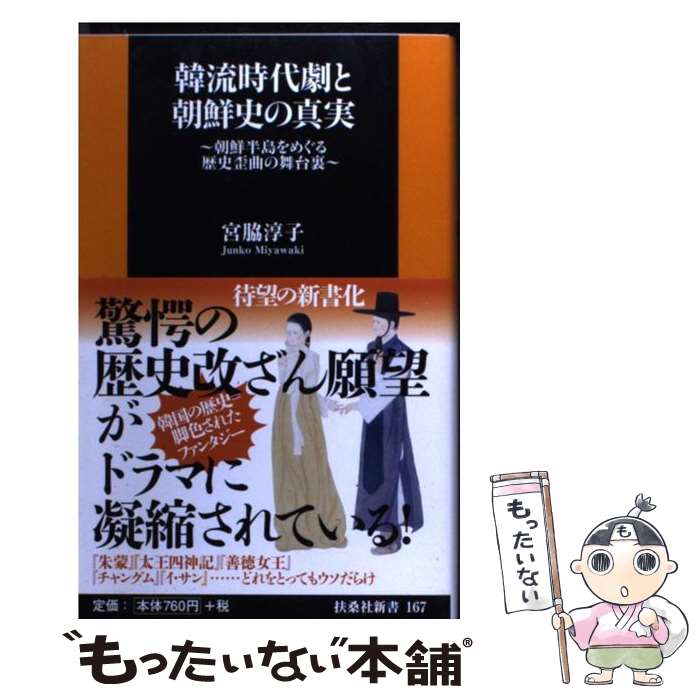 著者：宮脇 淳子出版社：扶桑社サイズ：新書ISBN-10：459407071XISBN-13：9784594070717■こちらの商品もオススメです ● 経済で読み解く日本史（1）文庫版 / 上念 司 / 飛鳥新社 [文庫] ● 偏向ざんま...