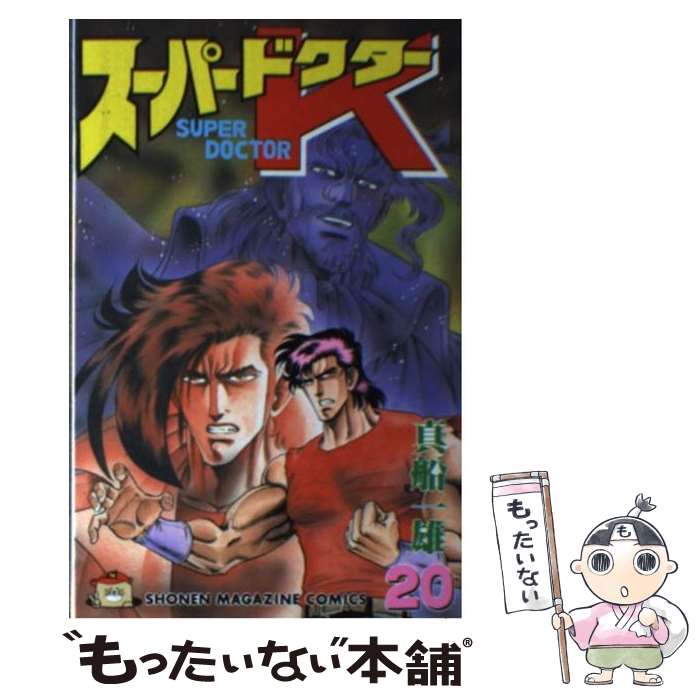 著者：真船 一雄出版社：講談社サイズ：ペーパーバックISBN-10：4063117537ISBN-13：9784063117530■こちらの商品もオススメです ● 7SEEDS（20） / 田村 由美 / 小学館 [コミック] ● 7SEE...