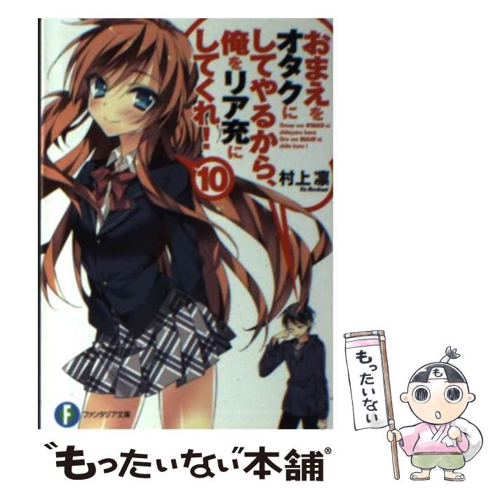 著者：村上 凛, あなぽん出版社：KADOKAWA/富士見書房サイズ：文庫ISBN-10：4040701526ISBN-13：9784040701523■こちらの商品もオススメです ● おまえをオタクにしてやるから、俺をリア充にしてくれ！（...