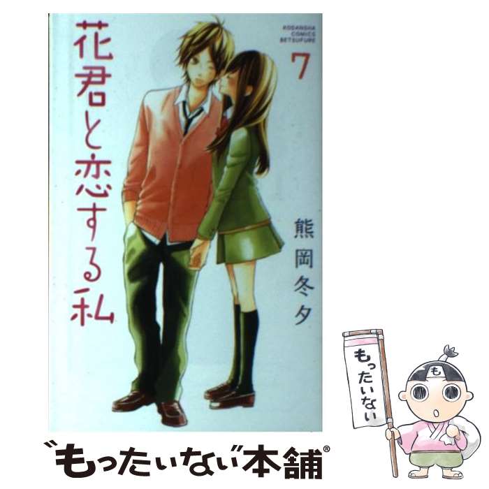 著者：熊岡 冬夕出版社：講談社サイズ：コミックISBN-10：4063418863ISBN-13：9784063418866■こちらの商品もオススメです ● はぴまり～Happy Marriage！？～（8） / 円城寺 マキ / 小学館 ...
