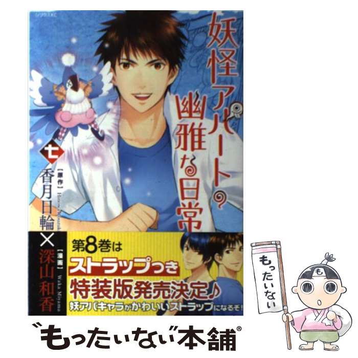 著者：深山 和香出版社：講談社サイズ：コミックISBN-10：4063765083ISBN-13：9784063765083■こちらの商品もオススメです ● 夏目友人帳 15 / 緑川ゆき / 白泉社 [コミック] ● 夏目友人帳 12 /...
