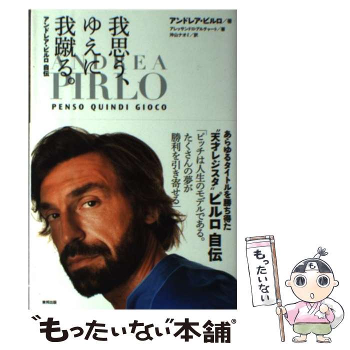 著者：アンドレア・ピルロ, アレッサンドロ・アルチャート, 沖山ナオミ出版社：東邦出版サイズ：単行本ISBN-10：4809412059ISBN-13：9784809412059■こちらの商品もオススメです ● SLAM DUNK / 井上...