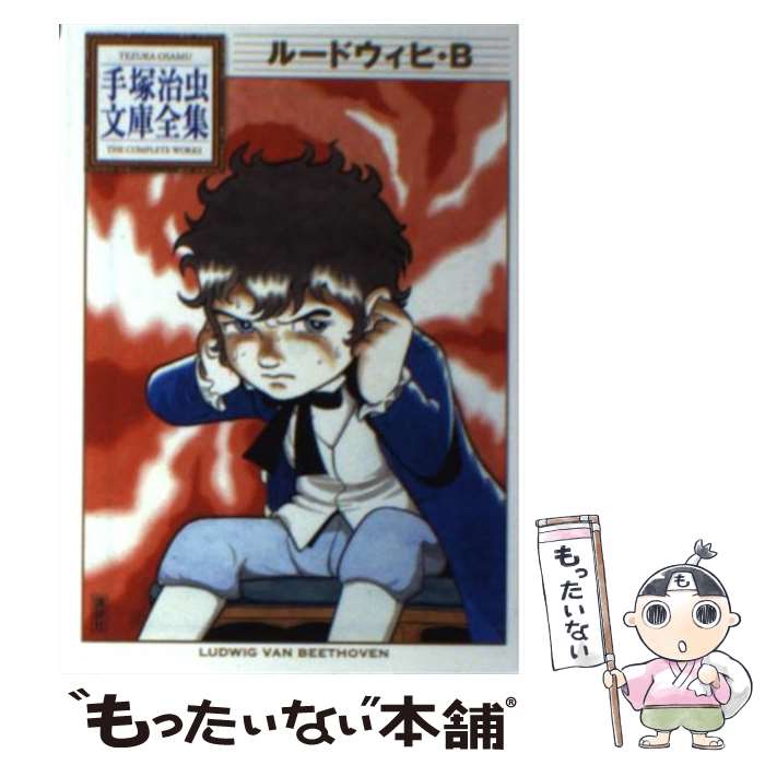 著者：手塚 治虫出版社：講談社サイズ：文庫ISBN-10：4063737861ISBN-13：9784063737868■こちらの商品もオススメです ● 詩への架橋 / 大岡 信 / 岩波書店 [新書] ● 手塚治虫名作集（21） / 手塚...