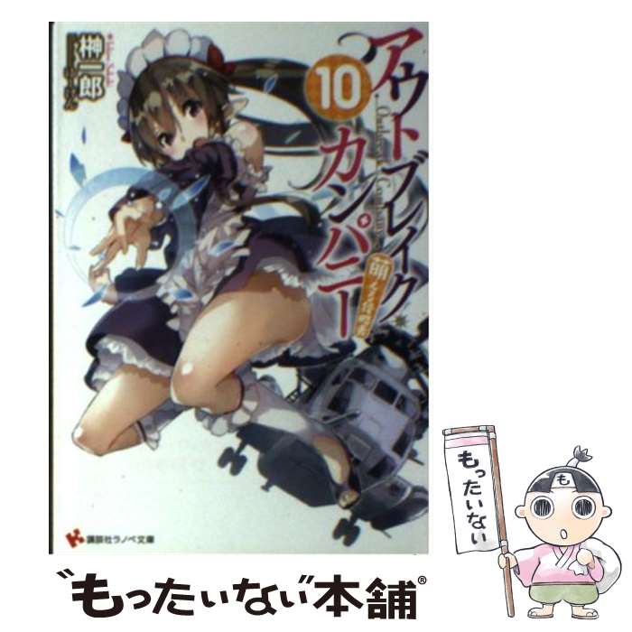 著者：榊 一郎, ゆーげん出版社：講談社サイズ：文庫ISBN-10：406375359XISBN-13：9784063753592■こちらの商品もオススメです ● アウトブレイク・カンパニー　萌える侵略者2 / 榊 一郎, ゆーげん / 講...