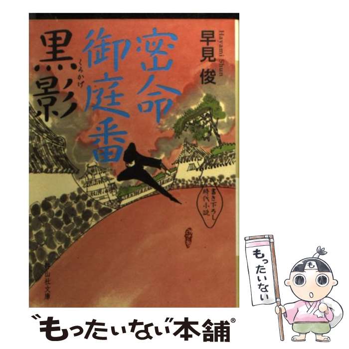著者：早見 俊出版社：静山社サイズ：文庫ISBN-10：4863890281ISBN-13：9784863890282■こちらの商品もオススメです ● 密命御庭番稲妻 / 早見 俊 / 静山社 [文庫] ● 隠し人炎斬り / 村咲 数馬 /...
