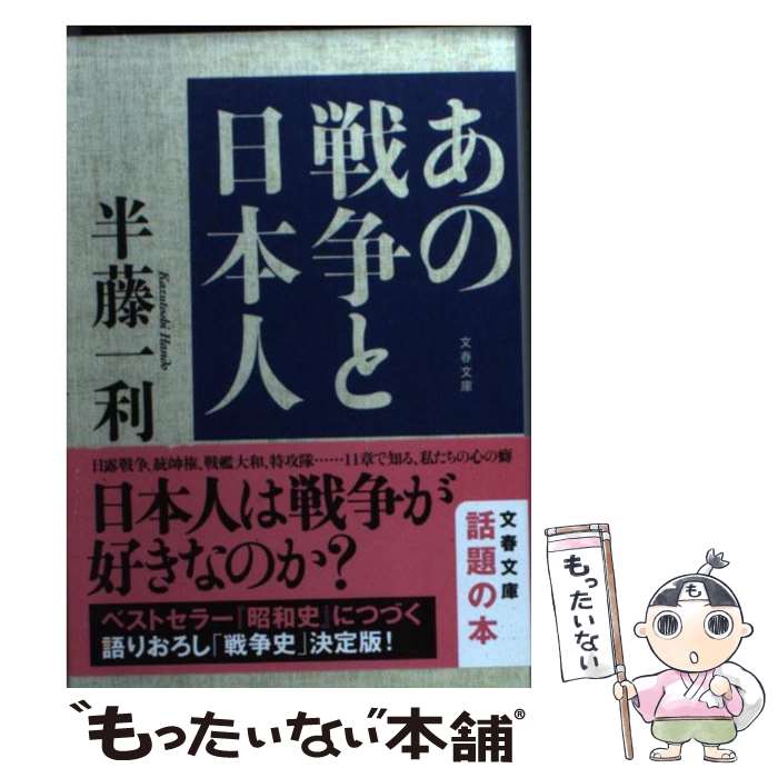 著者：半藤 一利出版社：文藝春秋サイズ：文庫ISBN-10：4167483211ISBN-13：9784167483210■こちらの商品もオススメです ● 歴史を紀行する / 司馬 遼太郎 / 文藝春秋 [文庫] ● 同期 / 今野 敏 /...