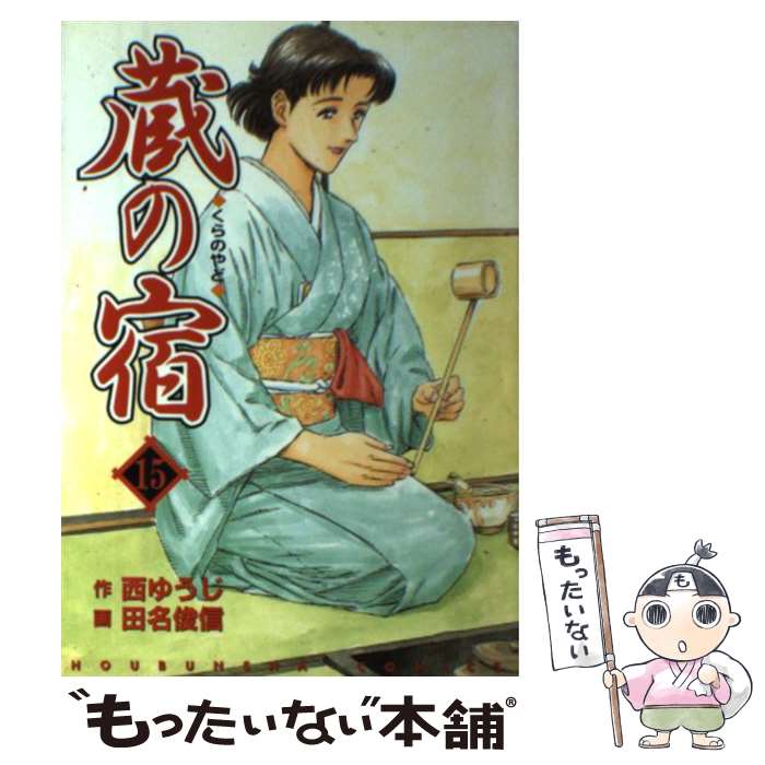 著者：田名 俊信出版社：芳文社サイズ：コミックISBN-10：4832229176ISBN-13：9784832229174■こちらの商品もオススメです ● 蔵の宿（14） / 田名 俊信 / 芳文社 [コミック] ● 蔵の宿（13） / ...