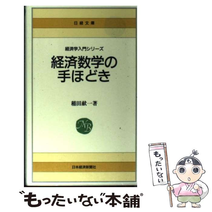 著者：稲田 献一出版社：日本経済新聞出版サイズ：新書ISBN-10：4532010535ISBN-13：9784532010539■通常24時間以内に出荷可能です。※繁忙期やセール等、ご注文数が多い日につきましては　発送まで48時間かかる場...