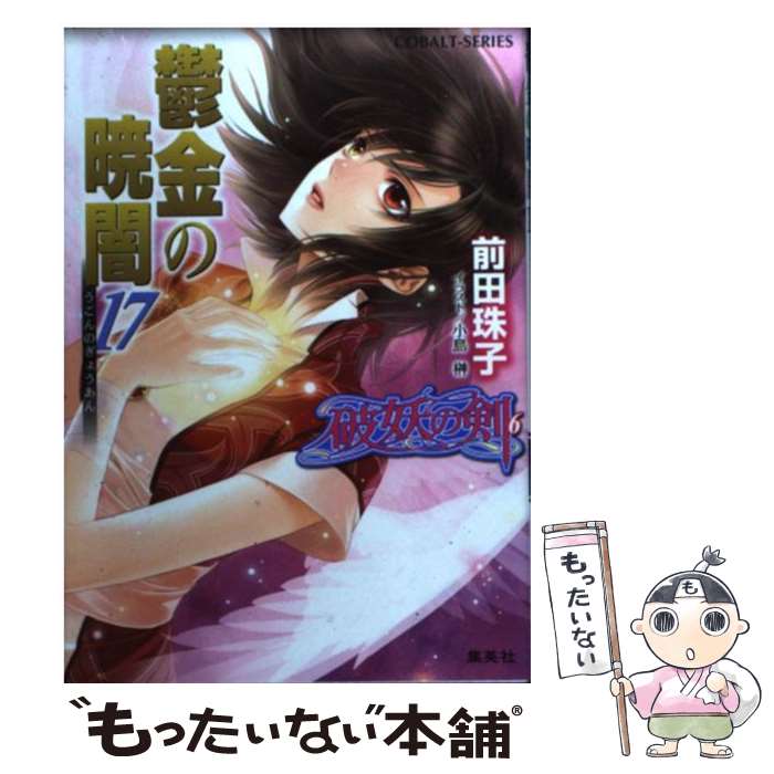 著者：前田 珠子, 小島 榊出版社：集英社サイズ：文庫ISBN-10：4086017423ISBN-13：9784086017428■こちらの商品もオススメです ● 鬱金の暁闇（2） / 前田 珠子, 小島 榊, 厦門 潤 / 集英社 [文...