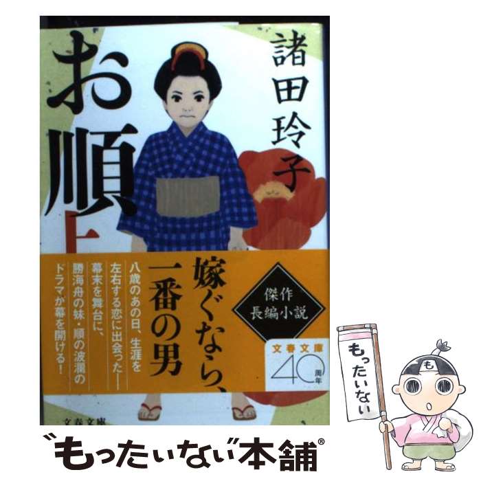 著者：諸田 玲子出版社：文藝春秋サイズ：文庫ISBN-10：4167901838ISBN-13：9784167901837■こちらの商品もオススメです ● あすなろ物語 / 井上靖 / 新潮社 [文庫] ● 御宿かわせみ（2　江戸の子守唄）...