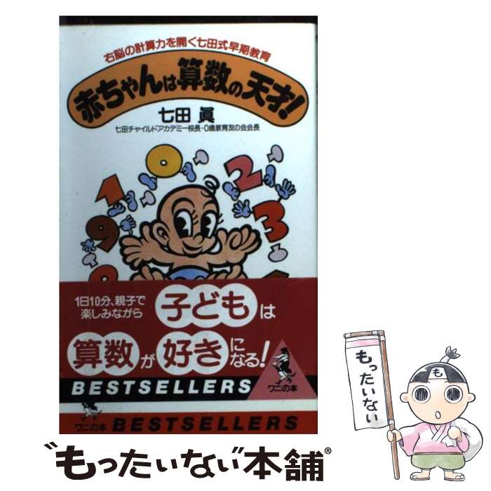 著者：七田 眞出版社：ベストセラーズサイズ：新書ISBN-10：4584009228ISBN-13：9784584009222■こちらの商品もオススメです ● もっともっと伸びる子どもの能力 / 七田 眞 / PHP研究所 [単行本] ● ...