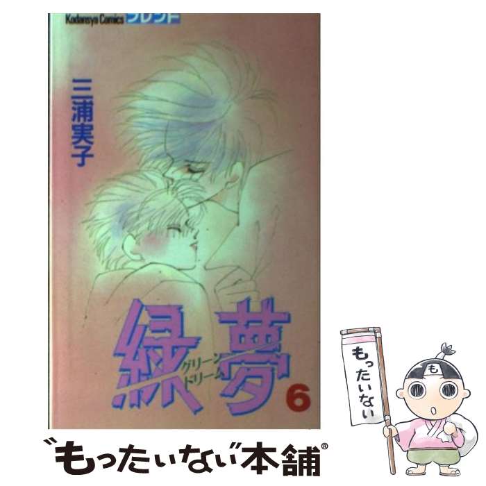 著者：三浦 実子出版社：講談社サイズ：新書ISBN-10：4061763490ISBN-13：9784061763494■こちらの商品もオススメです ● 緑夢（グリーンドリーム）（7） / 三浦 実子 / 講談社 [コミック] ● DOUB...
