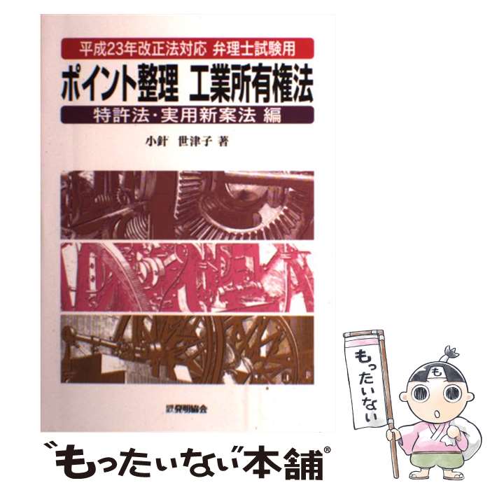 著者：小針 世津子出版社：発明協会サイズ：単行本ISBN-10：4827111774ISBN-13：9784827111774■通常24時間以内に出荷可能です。※繁忙期やセール等、ご注文数が多い日につきましては　発送まで48時間かかる場合が...
