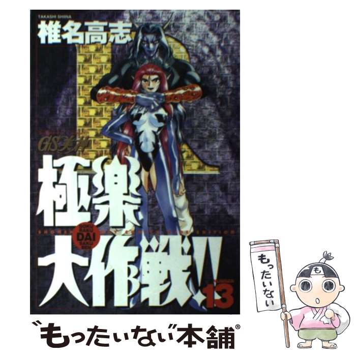 著者：椎名 高志出版社：小学館サイズ：コミックISBN-10：4091268439ISBN-13：9784091268433■こちらの商品もオススメです ● ガラスの仮面（4） / 美内 すずえ / 白泉社 [文庫] ● やはり俺の青春ラブ...