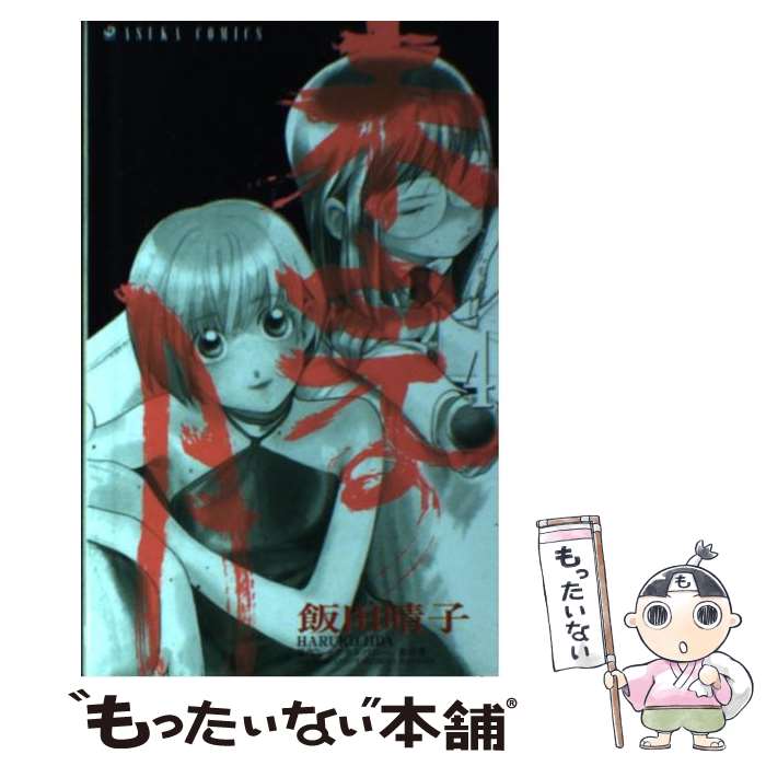 著者：飯田 晴子出版社：KADOKAWAサイズ：コミックISBN-10：4049248557ISBN-13：9784049248555■こちらの商品もオススメです ● 未完の月　第3巻 / 飯田 晴子 / KADOKAWA [コミック] ●...