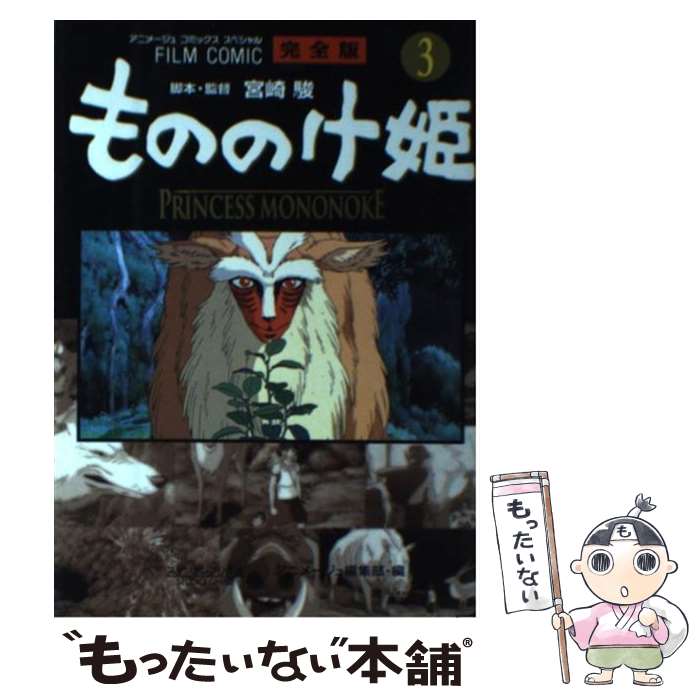著者：宮崎 駿, アニメージュ編集部出版社：徳間書店サイズ：コミックISBN-10：4197700741ISBN-13：9784197700745■こちらの商品もオススメです ● フィルムコミック　千と千尋の神隠し（2） / アニメージュ編...