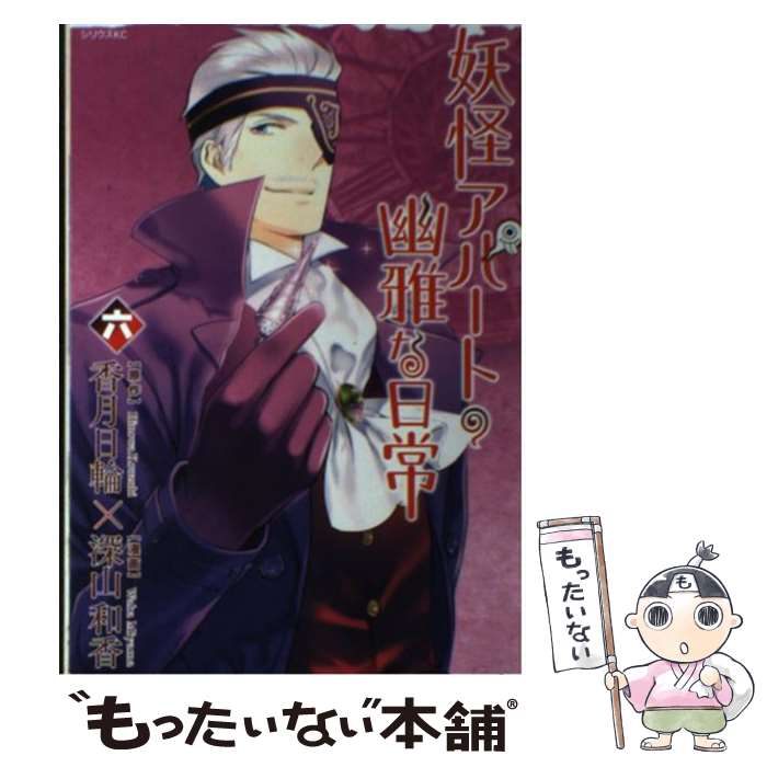著者：深山 和香出版社：講談社サイズ：コミックISBN-10：4063764575ISBN-13：9784063764574■こちらの商品もオススメです ● 夏目友人帳 20 / 緑川ゆき / 白泉社 [コミック] ● 夏目友人帳 16 /...