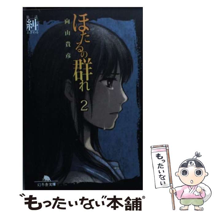 著者：向山 貴彦出版社：幻冬舎サイズ：文庫ISBN-10：4344417550ISBN-13：9784344417557■こちらの商品もオススメです ● 烏に単は似合わない / 阿部 智里 / 文藝春秋 [文庫] ● 妖怪アパートの幽雅な日...