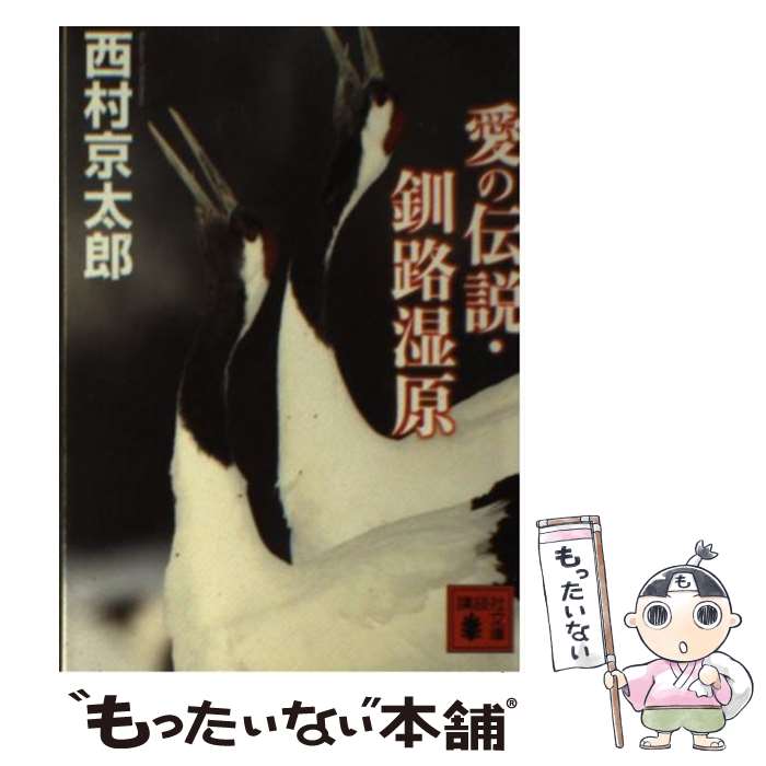 著者：西村 京太郎出版社：講談社サイズ：文庫ISBN-10：4062774690ISBN-13：9784062774697■こちらの商品もオススメです ● 札幌着23時25分 / 西村 京太郎 / KADOKAWA [文庫] ● 四国連絡特...