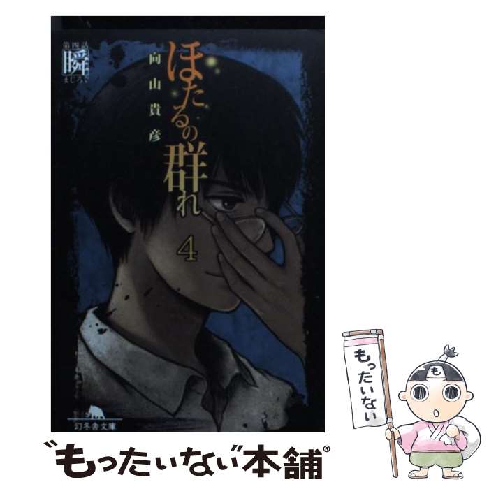 著者：向山 貴彦出版社：幻冬舎サイズ：文庫ISBN-10：4344419383ISBN-13：9784344419384■こちらの商品もオススメです ● 柔らかな頬 下 / 桐野 夏生 / 文藝春秋 [文庫] ● 烏に単は似合わない / 阿...