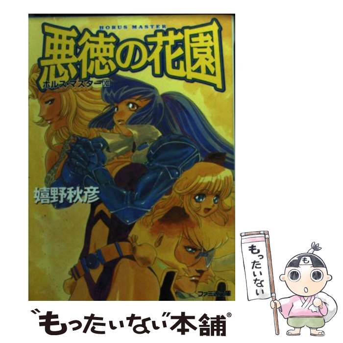 著者：嬉野 秋彦, 此路 あゆみ出版社：KADOKAWA(エンターブレイン)サイズ：文庫ISBN-10：4757709005ISBN-13：9784757709003■こちらの商品もオススメです ● はじまりのうた / 嬉野 秋彦, 此路 ...