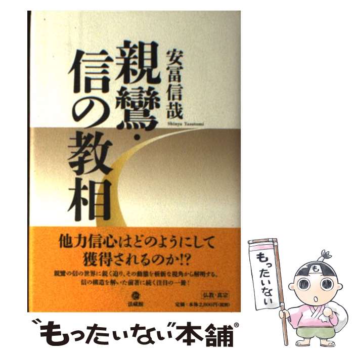 著者：安冨 信哉出版社：法蔵館サイズ：単行本ISBN-10：4831887137ISBN-13：9784831887139■通常24時間以内に出荷可能です。※繁忙期やセール等、ご注文数が多い日につきましては　発送まで48時間かかる場合があり...