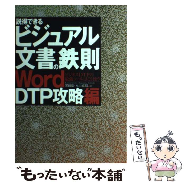 著者：黒田 聡, 永山 嘉昭出版社：日経BPサイズ：単行本ISBN-10：4822291782ISBN-13：9784822291785■こちらの商品もオススメです ● Wordできれいな印刷物や自分だけの本を作る本 / ハーシー / 技術...