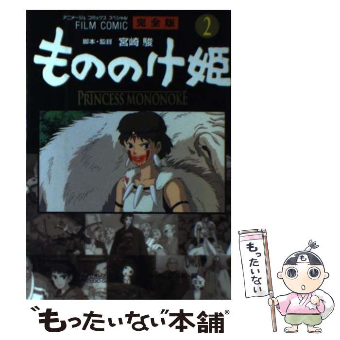 著者：宮崎 駿, アニメージュ編集部出版社：徳間書店サイズ：コミックISBN-10：4197700733ISBN-13：9784197700738■こちらの商品もオススメです ● 名探偵コナン 12 / 青山 剛昌 / 小学館 [コミック]...