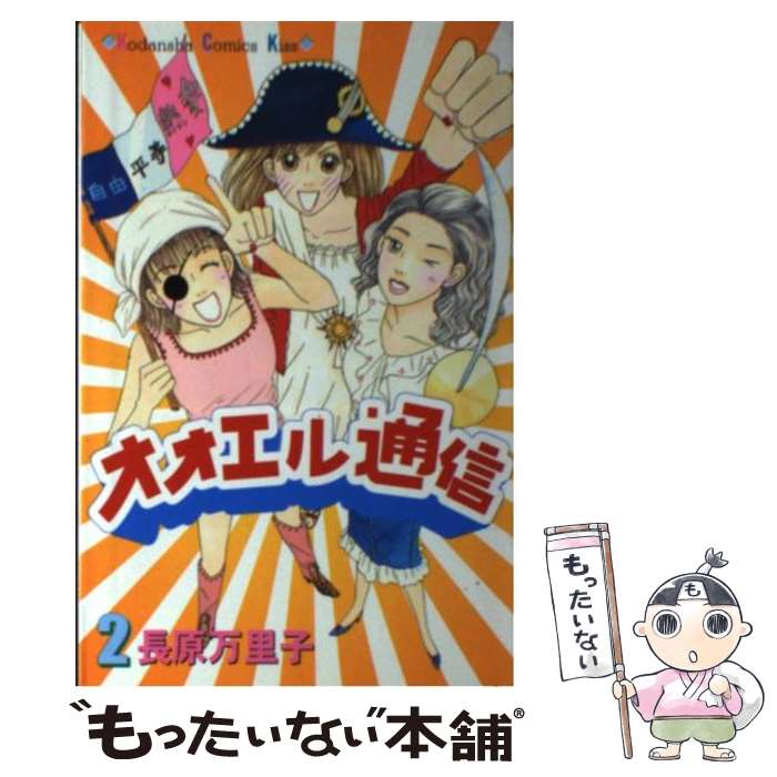 著者：長原 万里子出版社：講談社サイズ：コミックISBN-10：4063258785ISBN-13：9784063258783■通常24時間以内に出荷可能です。※繁忙期やセール等、ご注文数が多い日につきましては　発送まで48時間かかる場合が...