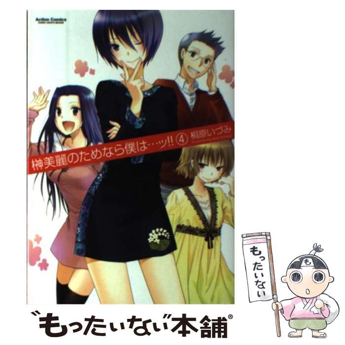 著者：桐原 いづみ出版社：双葉社サイズ：コミックISBN-10：4575841404ISBN-13：9784575841404■こちらの商品もオススメです ● 榊美麗のためなら僕は…ッ！！（2） / 桐原 いづみ / 双葉社 [コミック] ...