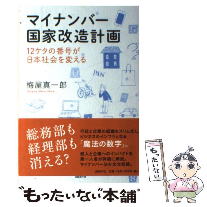 著者：梅屋 真一郎出版社：日経BPサイズ：単行本ISBN-10：4822251004ISBN-13：9784822251000■通常24時間以内に出荷可能です。※繁忙期やセール等、ご注文数が多い日につきましては　発送まで48時間かかる場合が...