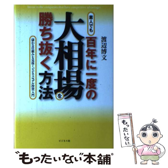 著者：渡辺博文出版社：ビジネス社サイズ：単行本ISBN-10：4828414819ISBN-13：9784828414812■通常24時間以内に出荷可能です。※繁忙期やセール等、ご注文数が多い日につきましては　発送まで48時間かかる場合があ...