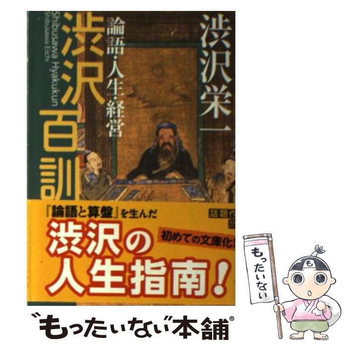 著者：渋沢　栄一出版社：KADOKAWAサイズ：文庫ISBN-10：4044090025ISBN-13：9784044090029■こちらの商品もオススメです ● 多甚古村改版 / 井伏 鱒二 / 新潮社 [文庫] ● 石田豊助の生涯 「粗...