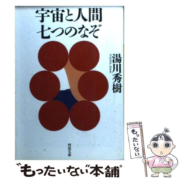著者：湯川 秀樹出版社：河出書房新社サイズ：文庫ISBN-10：4309412807ISBN-13：9784309412801■こちらの商品もオススメです ● 雪国改版 / 川端康成 / 新潮社 [ペーパーバック] ● 山椒大夫・高瀬舟 /...